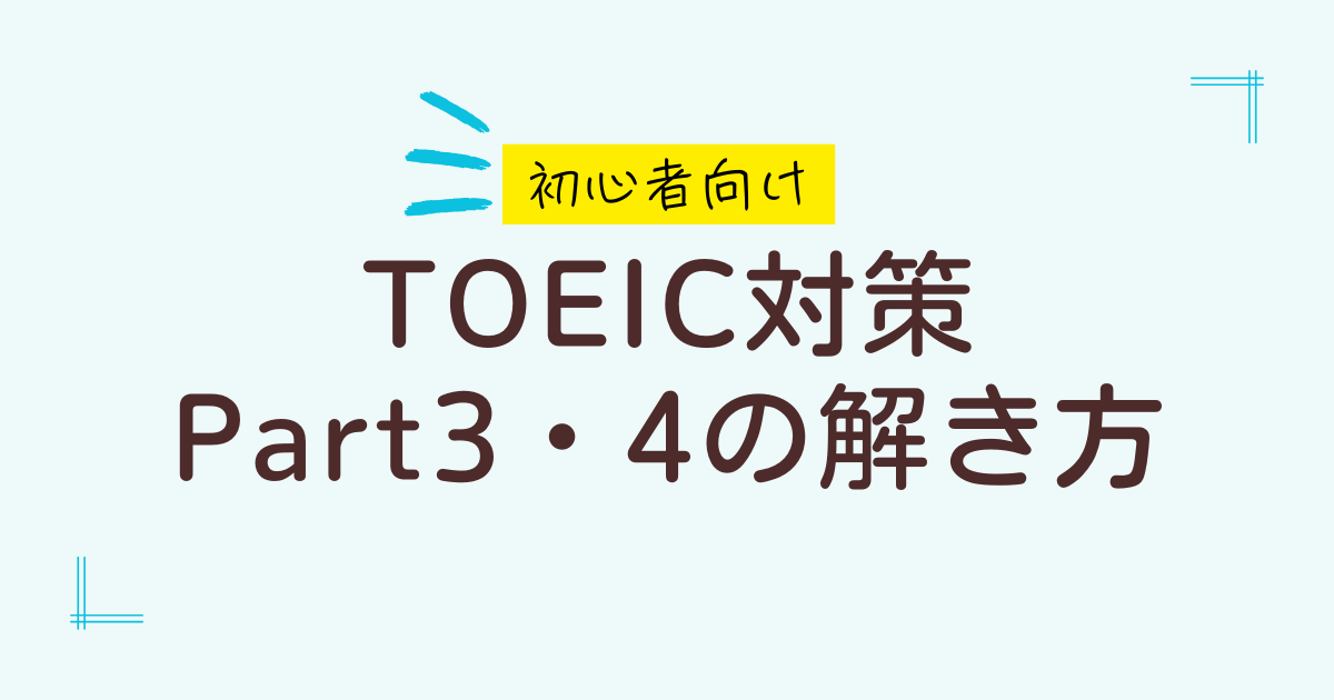 【苦手克服】TOEIC Part3・4専用の解き方を115点アップした実体験をもとに解説 | 大希望の自習室